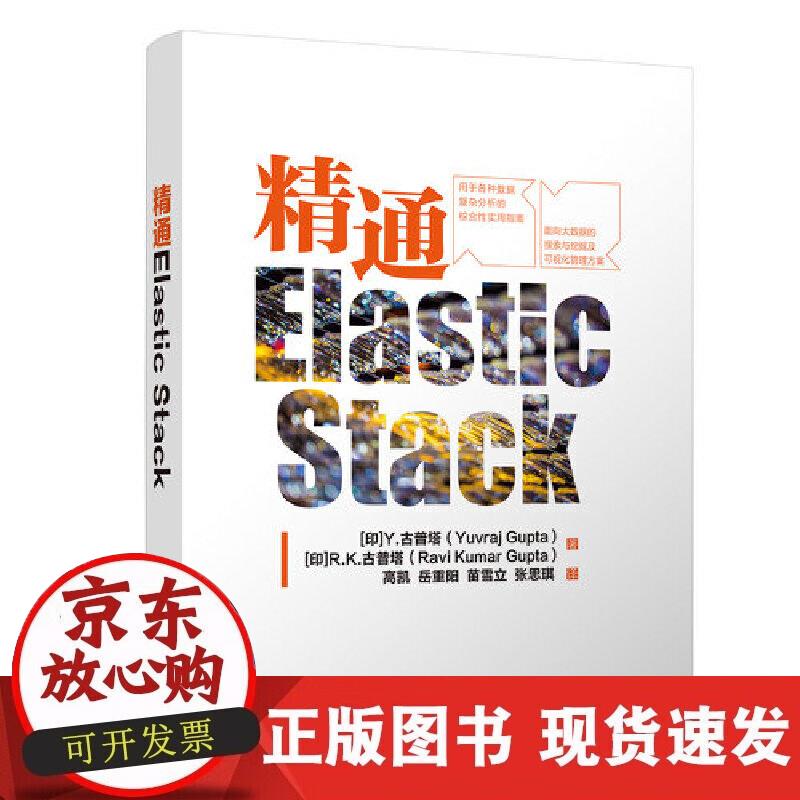 【现货】精通Elastic Stack
