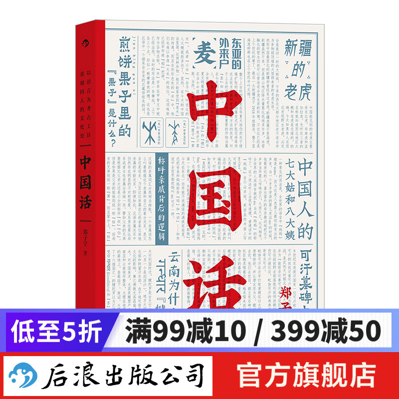 包邮 中国话 东言西语作者郑子宁新作 从语言学的角度切入探讨中国文化 中国文化科普书籍 后浪