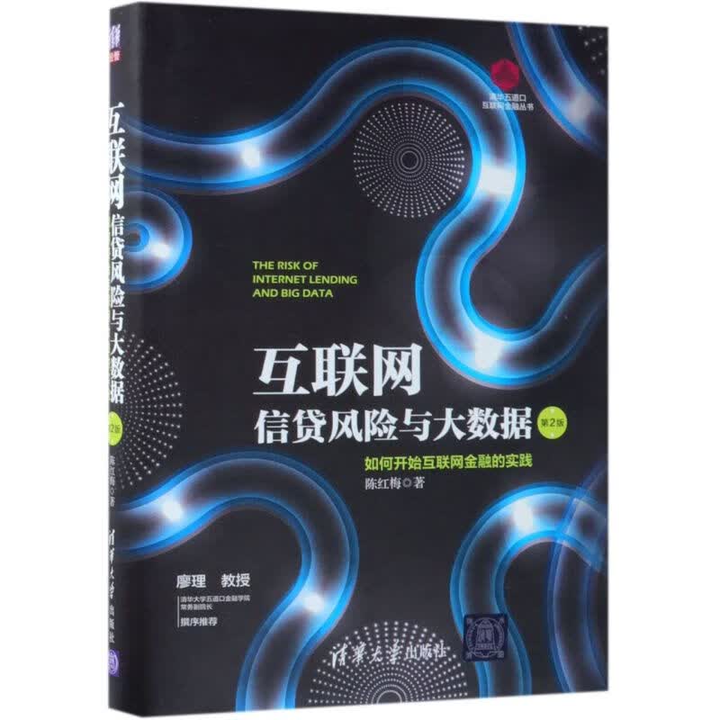 互联网信贷风险与大数据(如何开始互联网金融的实践第2版)(