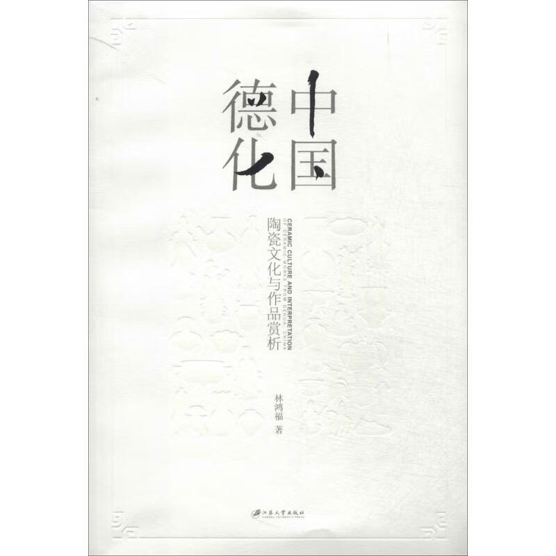 中国德化