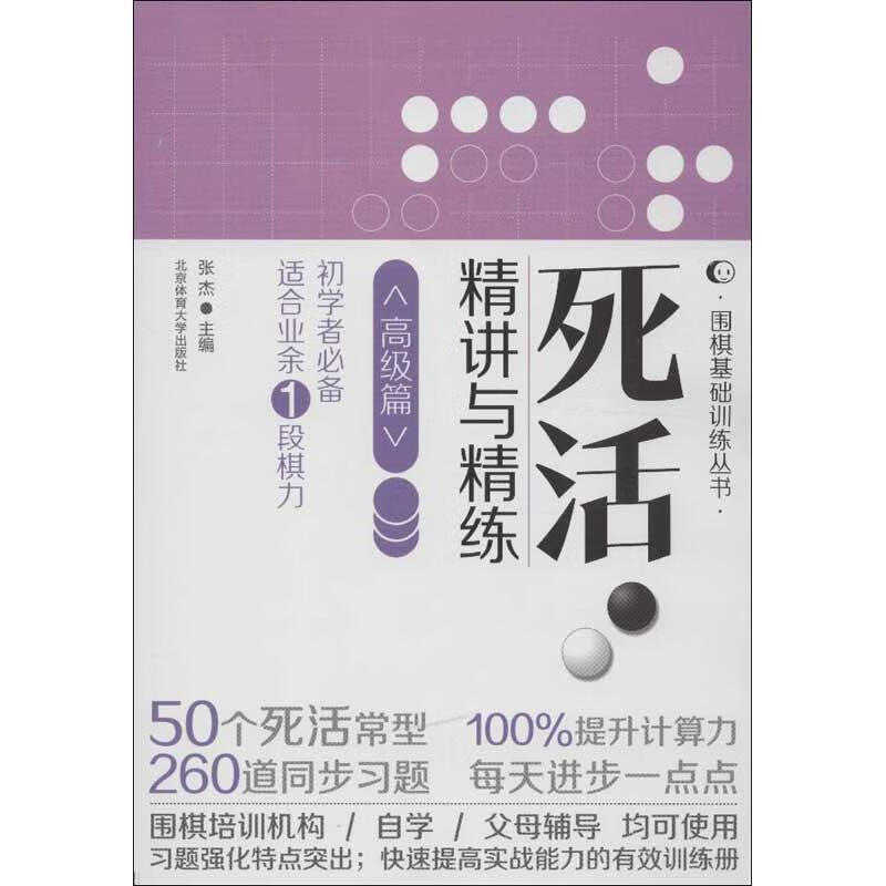 死活·精讲与精练 张杰 编