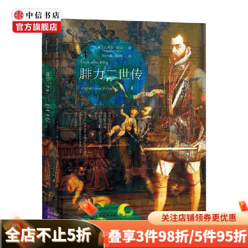腓力二世传 杰弗里·帕克 著 传记