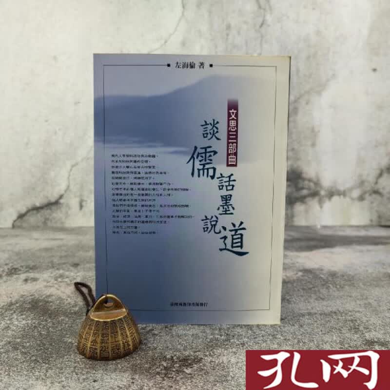 談儒話墨說道：文思三部曲 港台原版 左海伦 台湾商务版