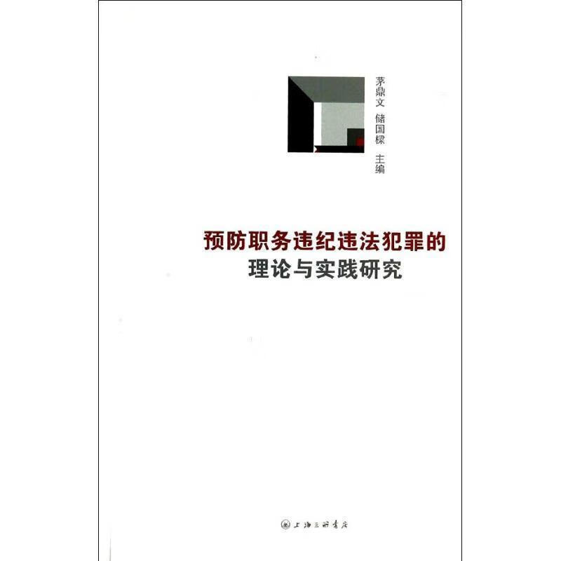 全新现货 职务违纪违法犯罪的理论与实践研究 9787542642820 鼎文 上海三联书店 法律