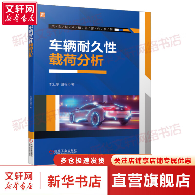官网 车辆耐久性载荷分析 李旭东 田程 随机向量 边缘分布 双干涉模型 金属材料 结构高周疲劳损伤 寿命评估 道路载荷数据 图书