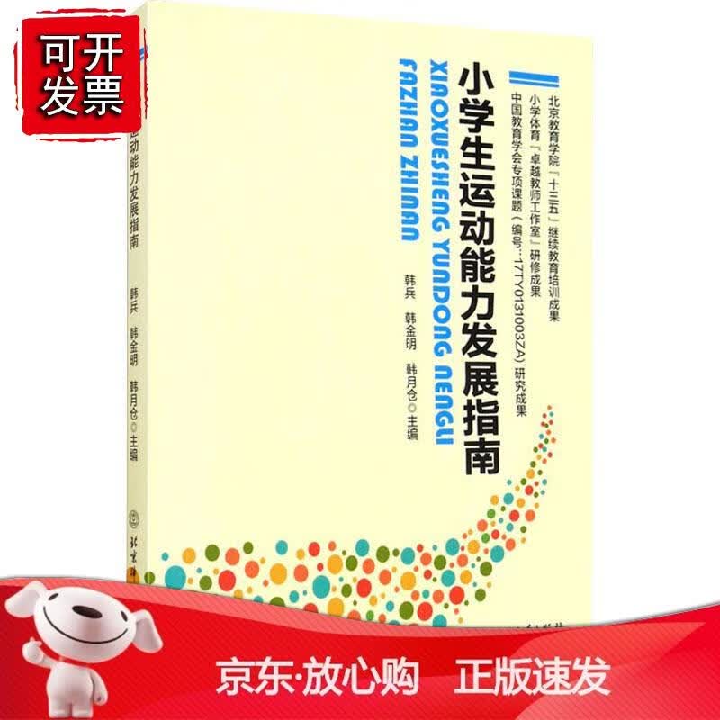 小学生运动能力发展指南 韩兵北京体育大学出版社9787564431488