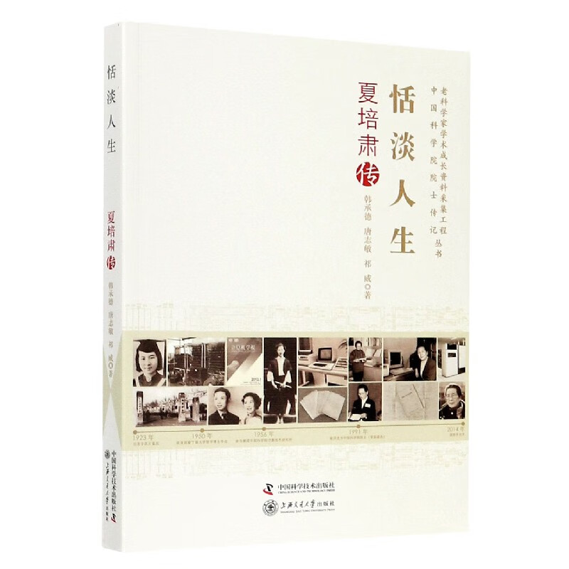 恬淡人生(夏培肃传)/老科学家学术成长资料采集工程中国科学院院士传记丛书