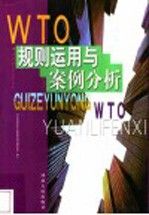 WTO 规则运用与案例分析9787215046603