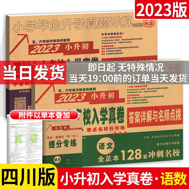 科目可选】2024版四川十大名校招生真题卷数学语文英语小升初试卷总复习资料小学毕业升学真题详解 小升初语文数学2本入学真卷  .