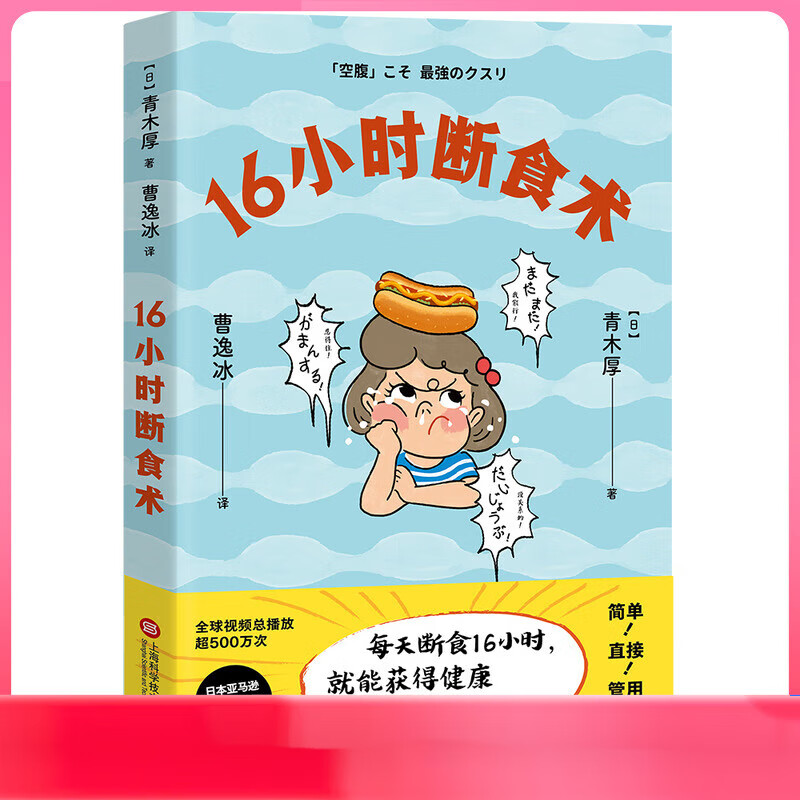 16小时断食术（每天断食16小时，就能获得健康且理想的身体！）