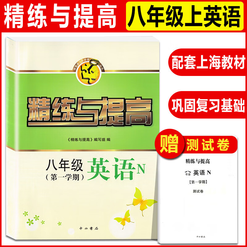 现货 精练与提高 六七八九年级上下册 数学英语物理化学 6789二学期书+测试卷上海科学普及上海同步配套用书 八年级上英语