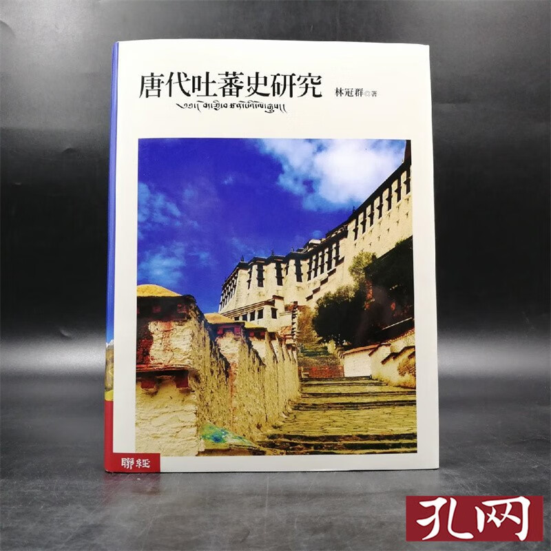 唐代吐蕃史研究 厚册 精装 台湾联经版 林冠群 港台原版