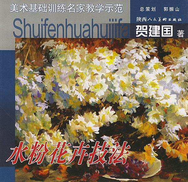 美术基础训练名家教学示范－水粉花卉技法
