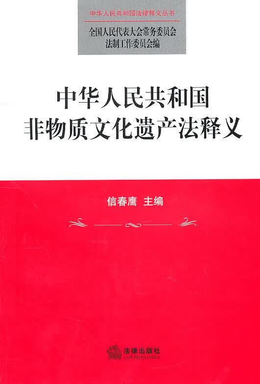 中华人民共和国非物质文化遗产法释义