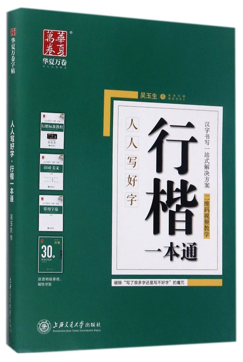 行楷一本通(共3册)/人人写好字