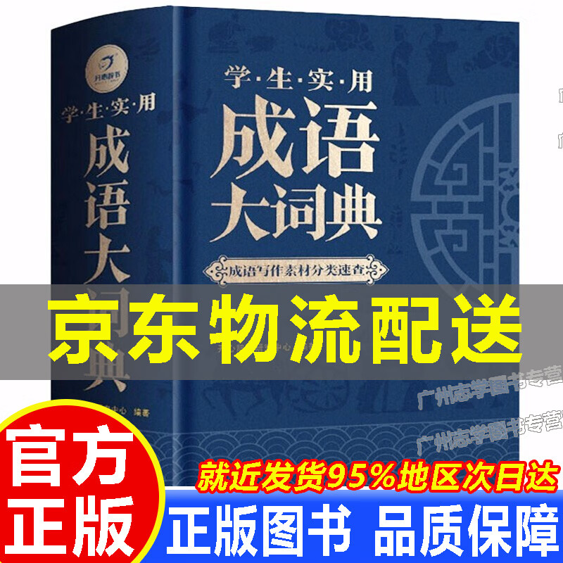 【京东配送】2022新编学生实用成语大词典(硬壳精装)小学初高中学生多功能汉语成语词典工具书成语写作素材宝典