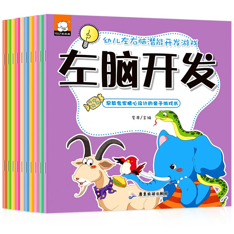 幼儿左右脑潜能开发游戏（套装10册）幼儿全脑益智开发游戏书