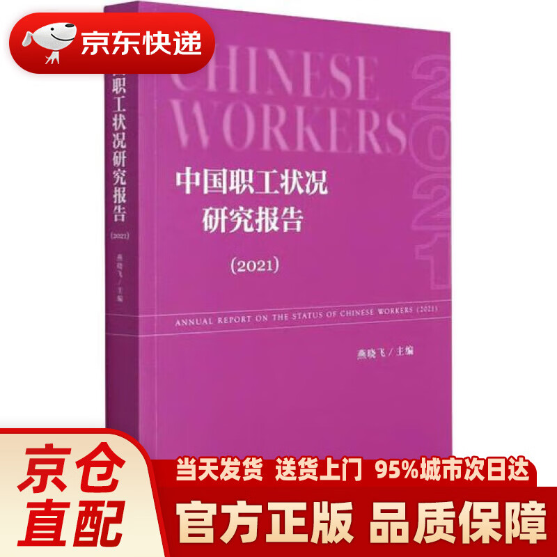 中国职工状况研究报告（2021）