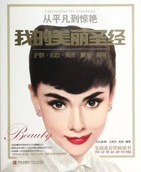 从平凡到惊艳:我的美丽 (韩)元伦喜，凡妮莎，她品编著 9787555201830