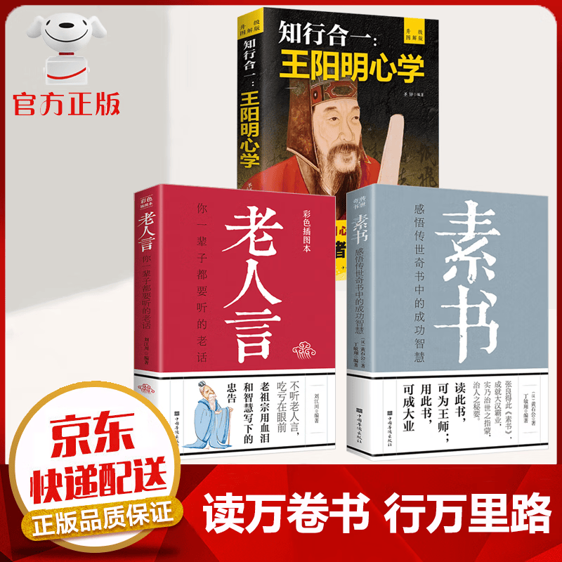 【京东配送 官方自营】素书原著 黄石公著 感悟传世奇书中的成功智慧 素书+王阳明+老人言【3册套装】