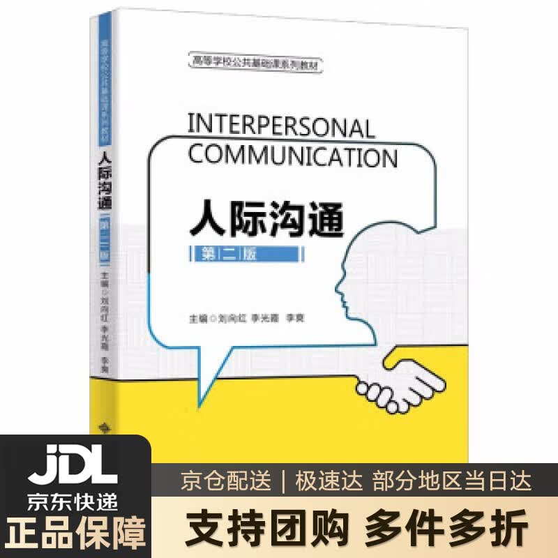 【 送货上门】人际沟通（第二版） 刘向红 著 西安电子科技大学出版社