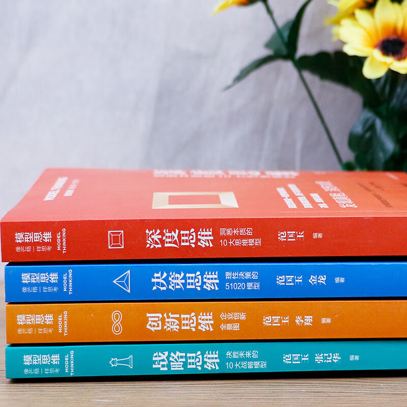 模型思维像芒格一样思考100个思维模型深度决策创新战略书籍 - 【全四册】模型思维