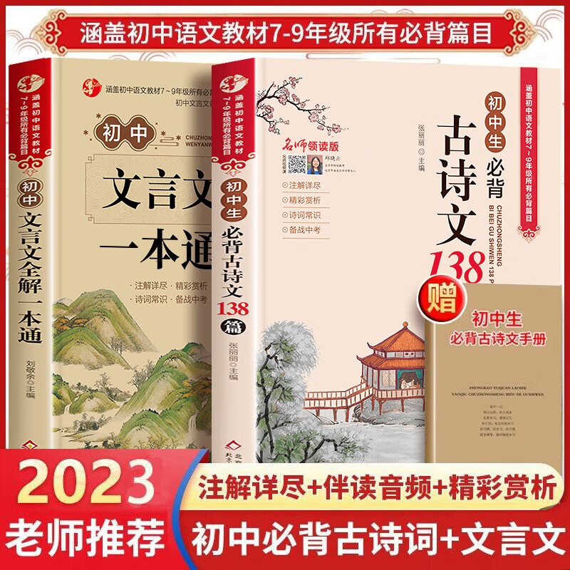 初中必背的古诗词和文言文 138篇初中古诗文初中文言文大全 文言文全解一本通 初中文言文完全解读 七年级到九年级 篇目译注与赏析阅读训练初中七八九年级鉴赏初中生 初中生必背古诗文 人教版