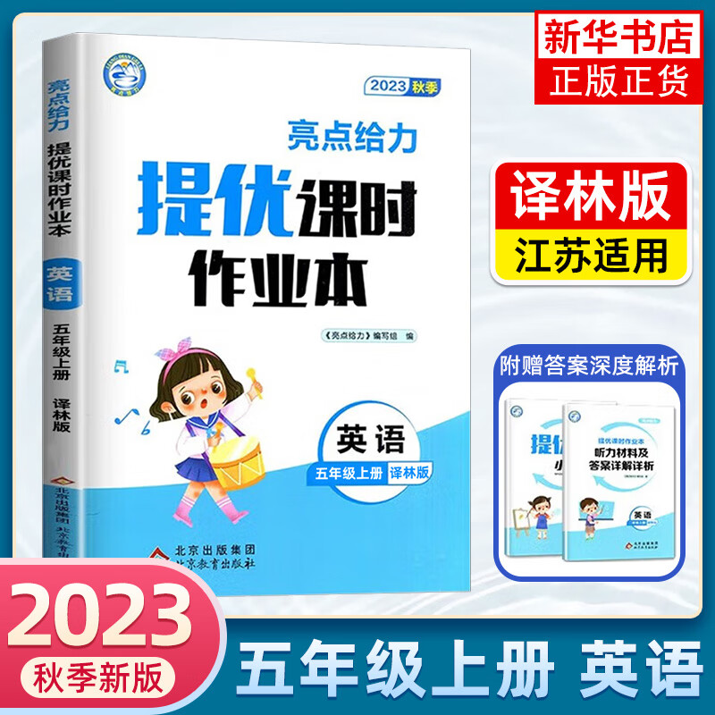 2023秋 提优课时作业本五年级上册英语译林版 亮点给力 5年级上册同步训练 小学教辅练习册同步教材