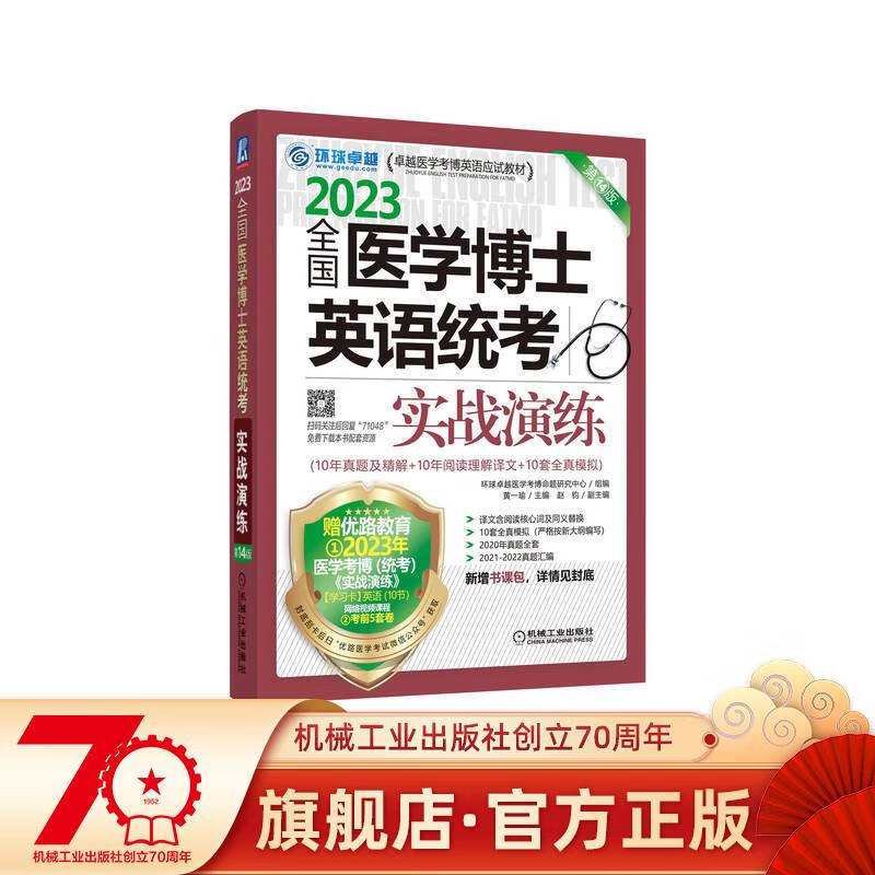官网 2023版医学博士英语统考实战演练 第 14版 环球卓越医学考博命题研究中心 试卷 答案 解析 听力录音原文