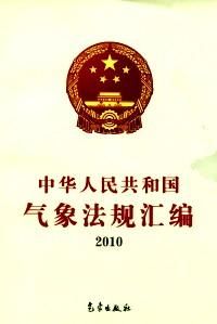 中华人民共和国气象规汇编2010