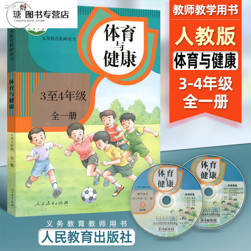 人教版小学体育与健康3至4年级全一册教师用书含盘3-4年级教师教学用书全一册教参教科书教材课本