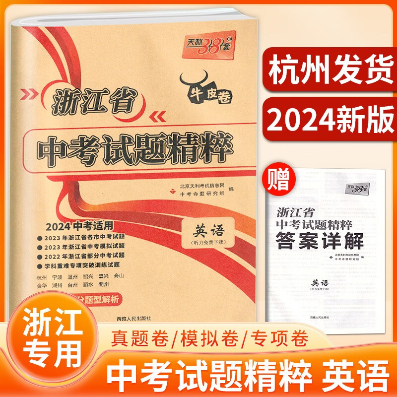 2024天利38套中考利剑浙江省中考试题汇编精粹语文数学英语科学社会与法治政治全套浙江中考2023年真题试卷精粹初三总复习资料必刷题模拟考试卷 中考试题精粹 英语
