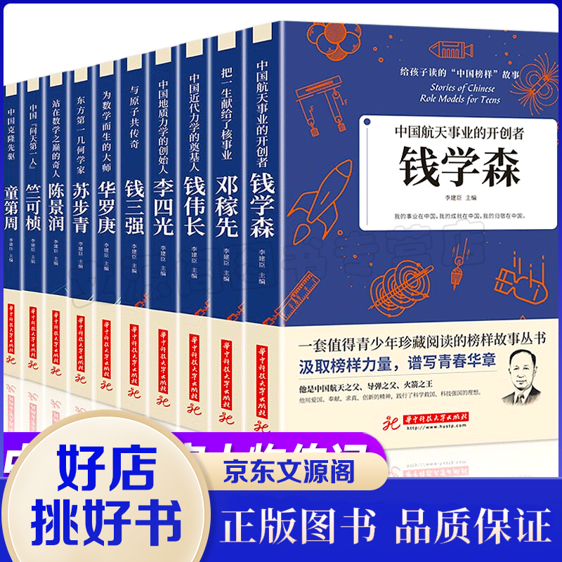 全10册给孩子读的中国榜样故事中华先锋人物邓稼先钱学森兰可桢李四光钱伟长苏步青童第周华罗庚陈景润钱三强儿童文学人物传记书