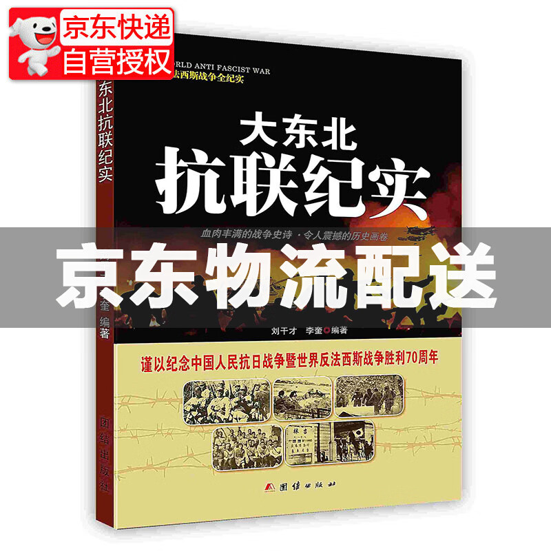 大东北抗联纪实 北抗联纪实