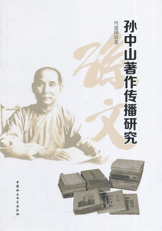 孙中山著作传播研究