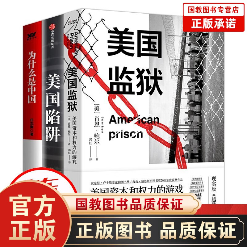 全套3册美国监狱+美国陷阱+为什么是中国 美国资本与权力的游戏还原两百年来暗黑监禁史