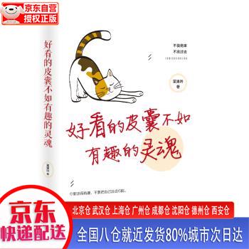 【现货】好看的皮囊不如有趣的灵魂
