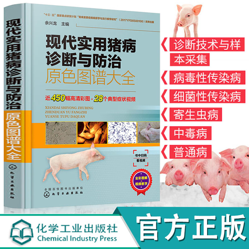 现代实用猪病诊断与防治原色图谱大全 余兴龙 兽医技术手册 猪病诊断与防治 预防治疗措施 养猪技术大全 现代实用猪病诊断与防治原色图谱大全
