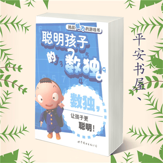 聪明孩子的数独 挑战智力的书 智力-读物 2007.06