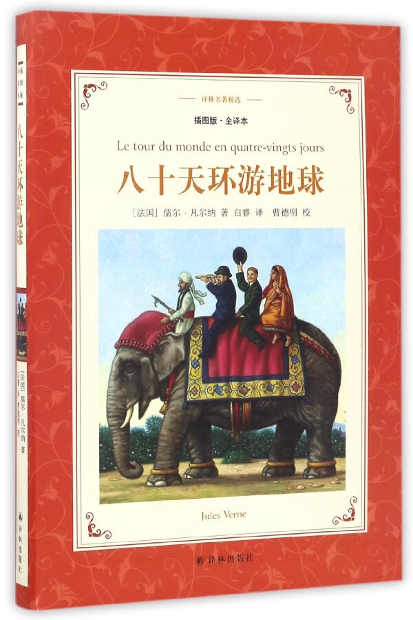 【旗舰店官网】八十天环游地球(插图版全译本)/译林名著精选 (法国)儒尔·凡尔纳 译林出版社
