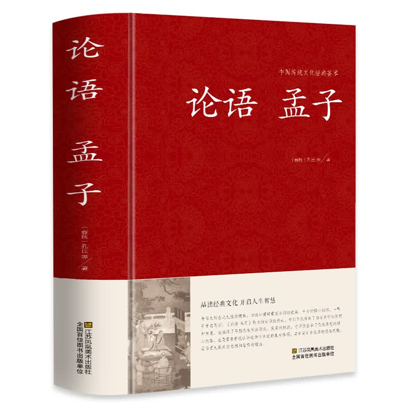 论语 孟子 锁线精装 中华传统文化古典名著 国学经典书籍