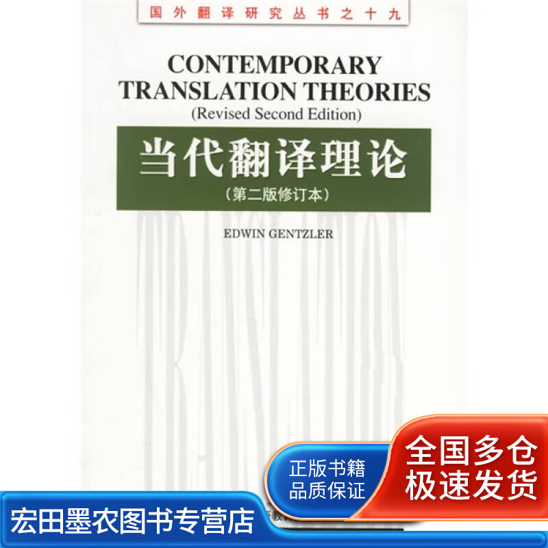 当代翻译理论9787810950626【好书】