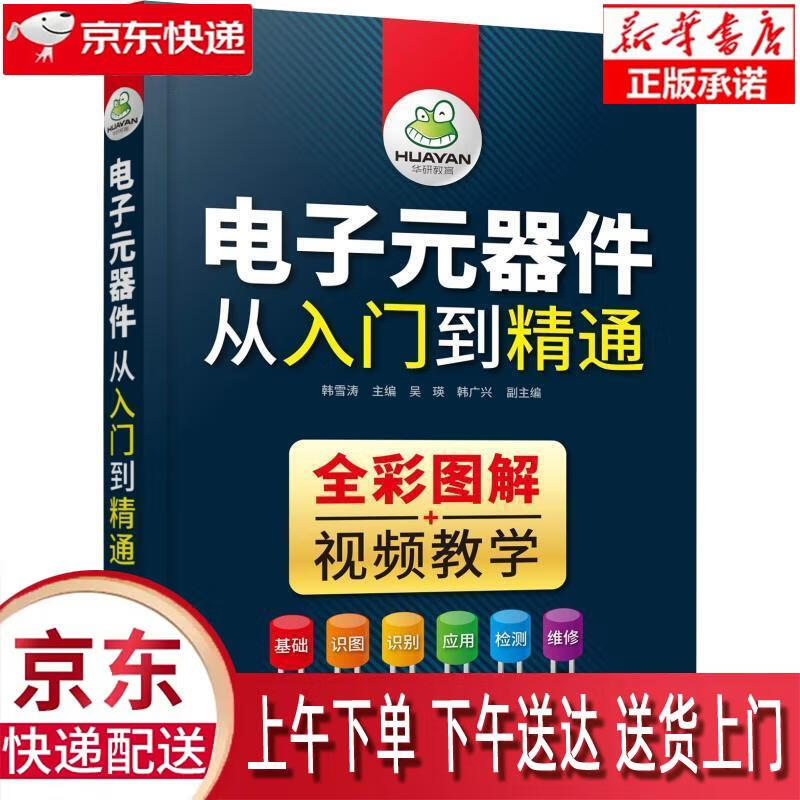 【新华畅销图书】电子元器件从入门到精通（全彩图解+视频教学）