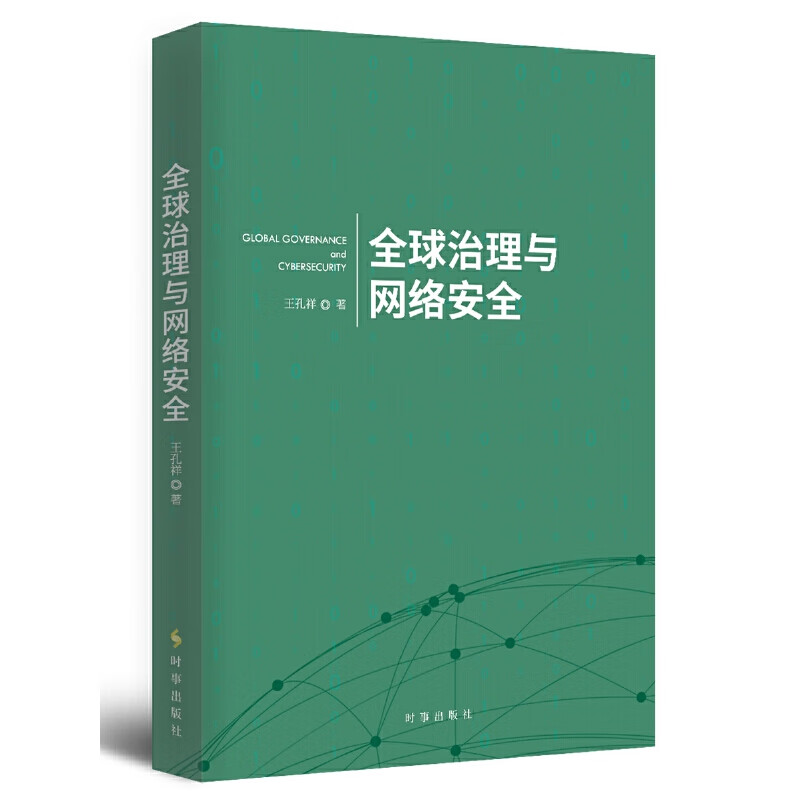全球治理与网络安全