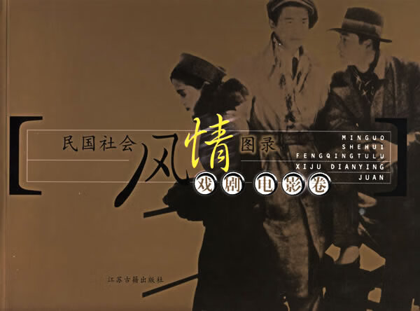 民国社会风情图录:戏剧 电影卷