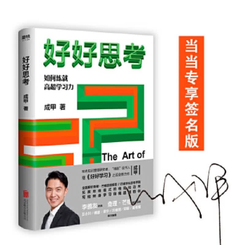 好好思考 北京联合出版社 成甲