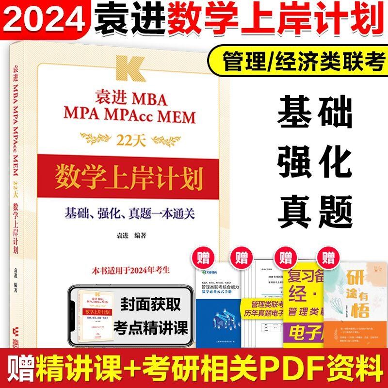 现货】高教版2024考研MBA 袁进22天数学上岸计划 MBA MPA MPAcc MEM199管理类联考综合能力数学上岸计划原数学分册