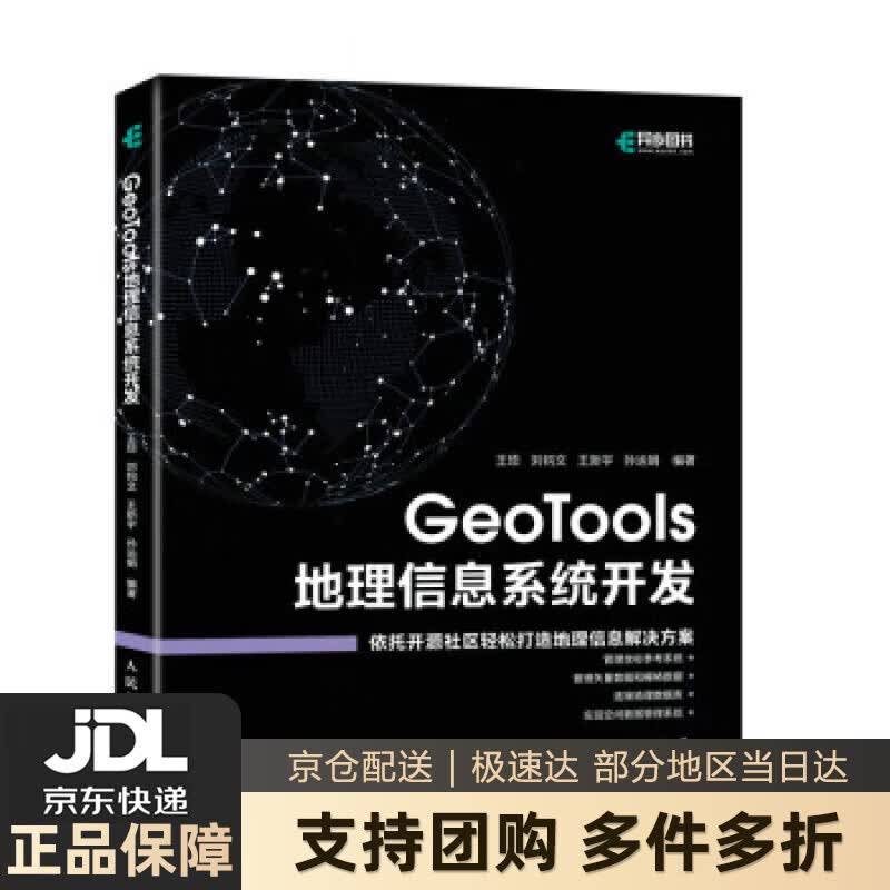 【 送货上门】GeoTools 地理信息系统开发（异步图书出品）