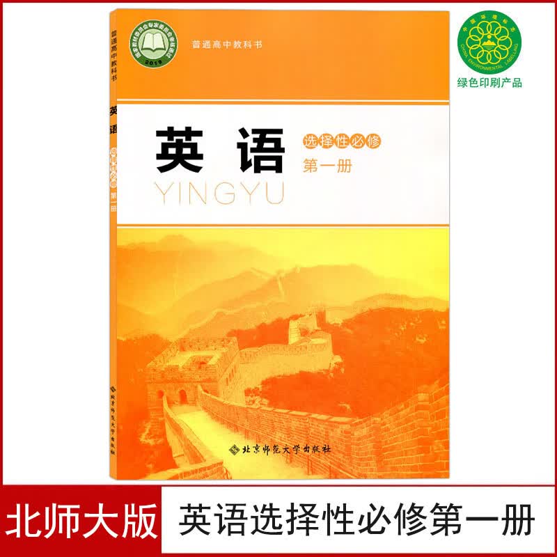 2023新版北师大版高中英语选择性必修第一册课本教科书北师大版英语选修一1教材北京师范大学出版社