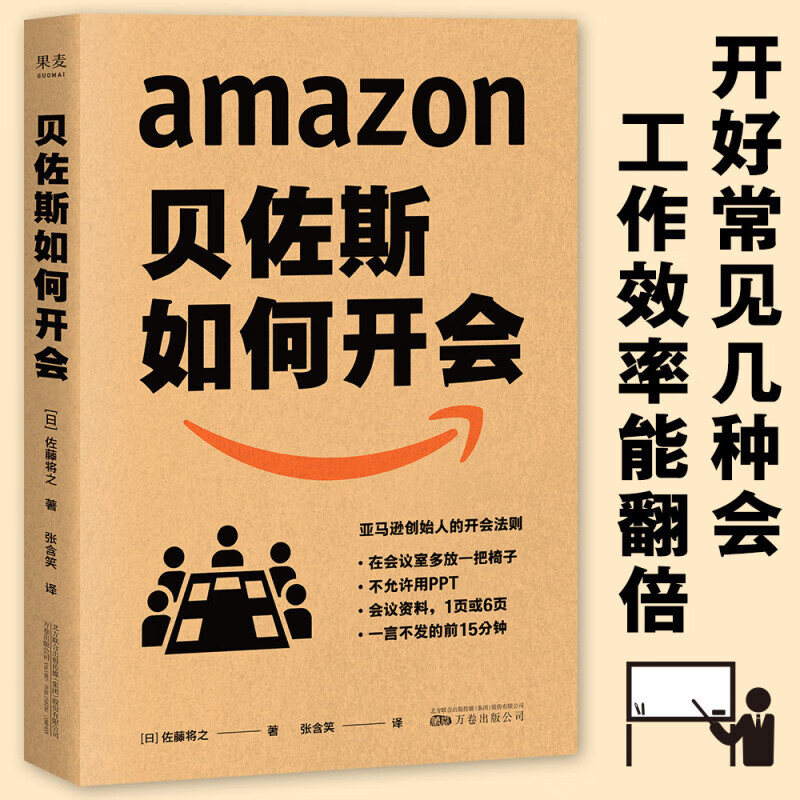 贝佐斯如何开会（亚马逊创始人帮你向会议要绩效、要成果。《福布斯》专栏推荐） 贝佐斯如何开会